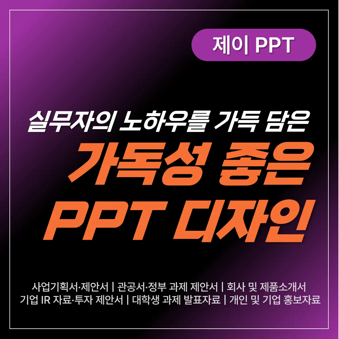 가독성 좋은 고객 맞춤형 디자인의 Ppt 제작 파워포인트 프레젠테이션 라우드소싱